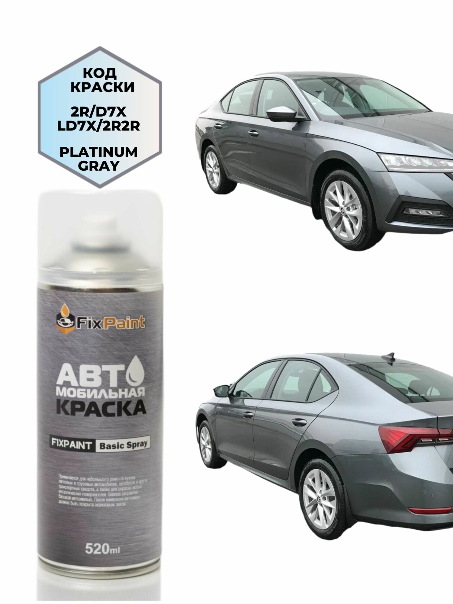 Автомобильная краска FixPaint Spray SKODA OCTAVIA 4, код цвета 2R, название PLATINUM GRAY, в аэрозольном баллончике 520 мл