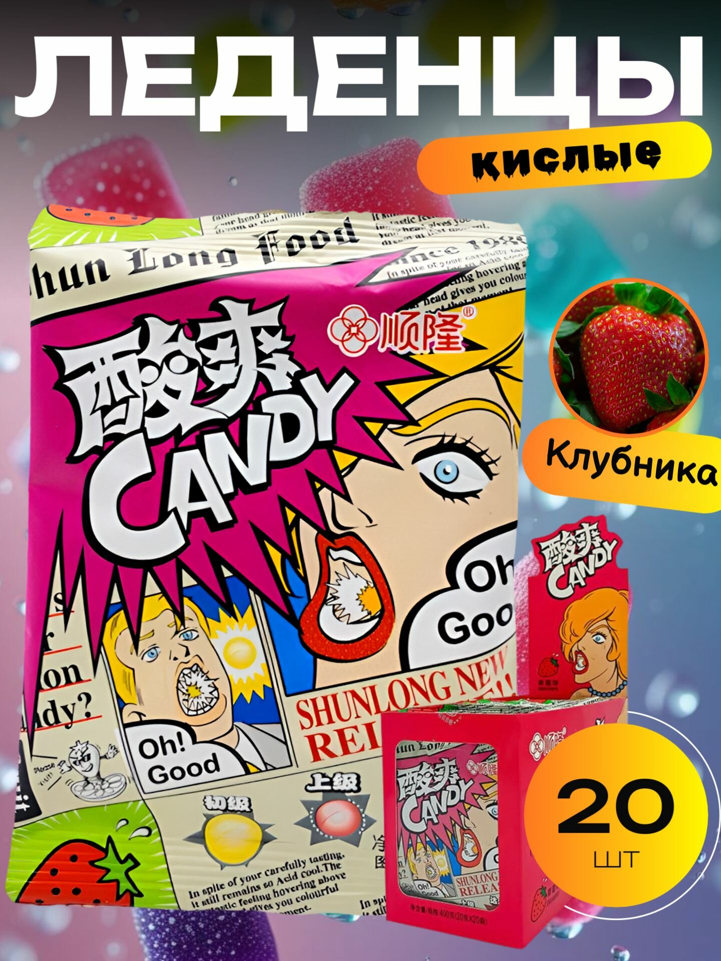 Леденцы кислые SHUN LONG FOOD со вкусом клубника 20Г*20ШТ