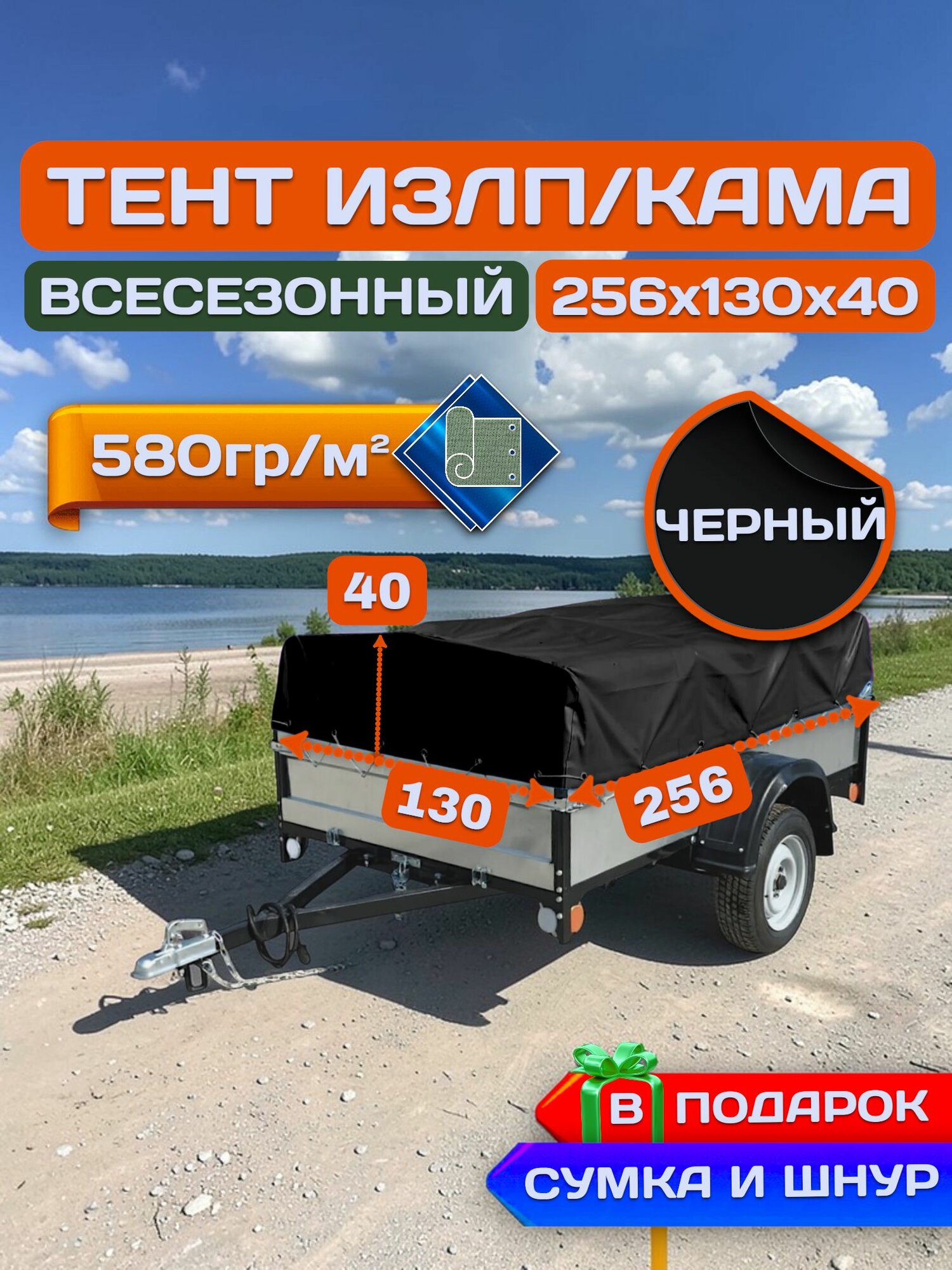 Тент на прицеп излп/КАМА 256х130х40 см, Черный (плотность 580гр)