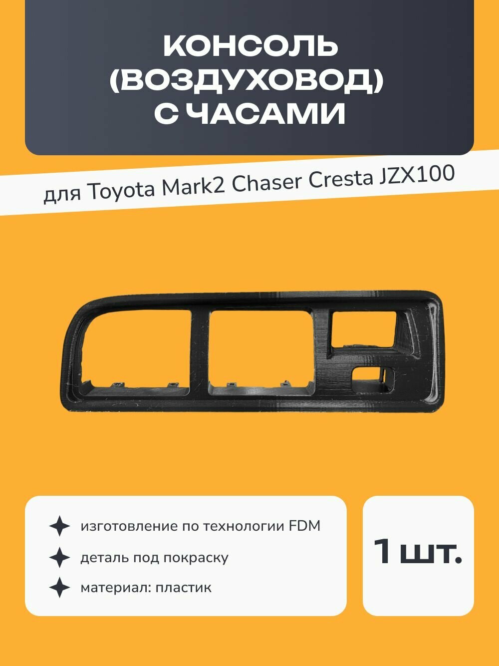 Консоль воздуховод с часами mark 2, cresta, chaser jzx100, панель под покраску, 1 шт.