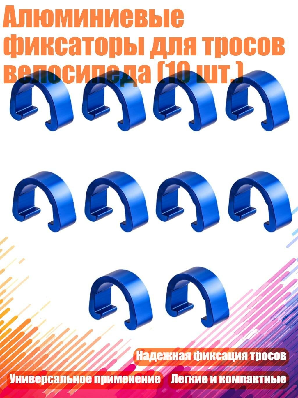 Алюминиевые фиксаторы для тросов велосипеда (10 шт.), Синий