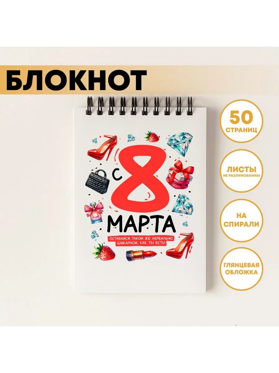Блокнот А6 - 8 Марта