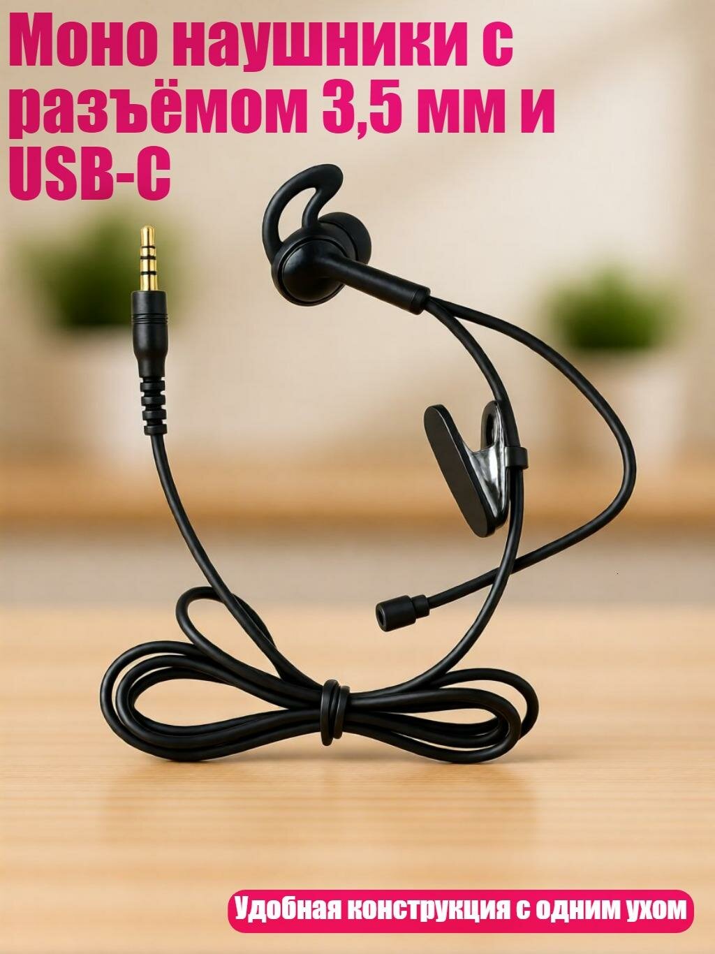 Моно наушники с разъёмом 3,5 мм и USB-C, прямая головка диаметром 3,5 мм