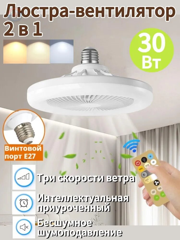 Люстра-вентилятор 2 в 1, E27, 30 Вт, с пультом, для гостиной, регулировка цвета, белый