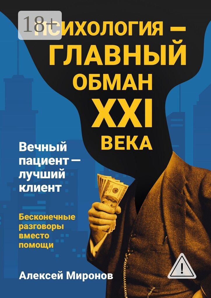 Психология  — главный обман XXI века