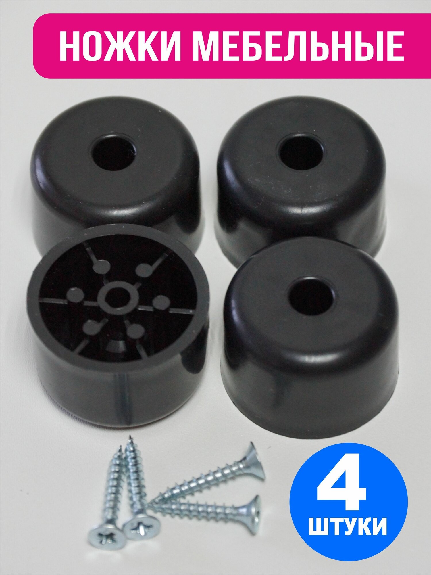 Ножки мебельные для дивана, пуфика, тумбы, опора стационарная, пластиковая, круглая, черная под шуруп, набор 4 штуки
