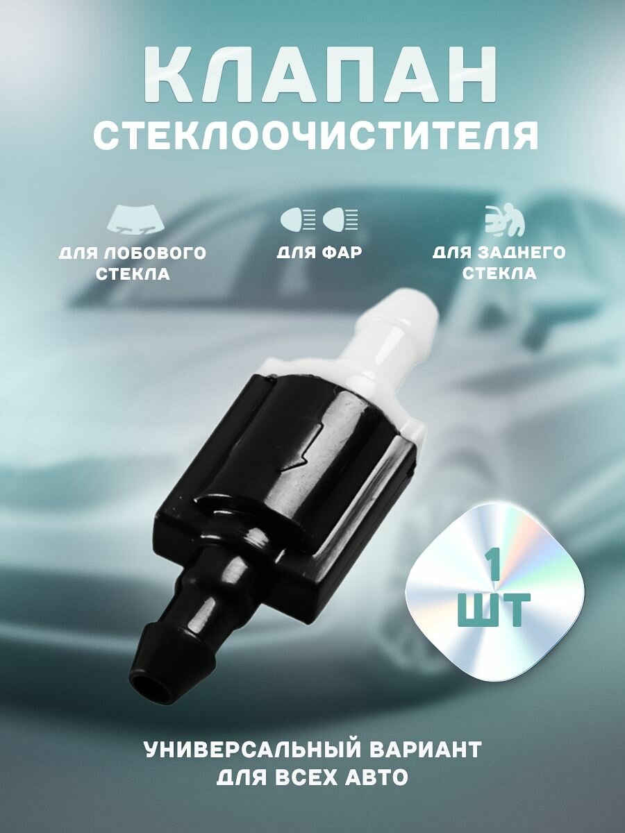 Обратный клапан системы омывателя ветрового стекла 8532126020, подходит на любые авто