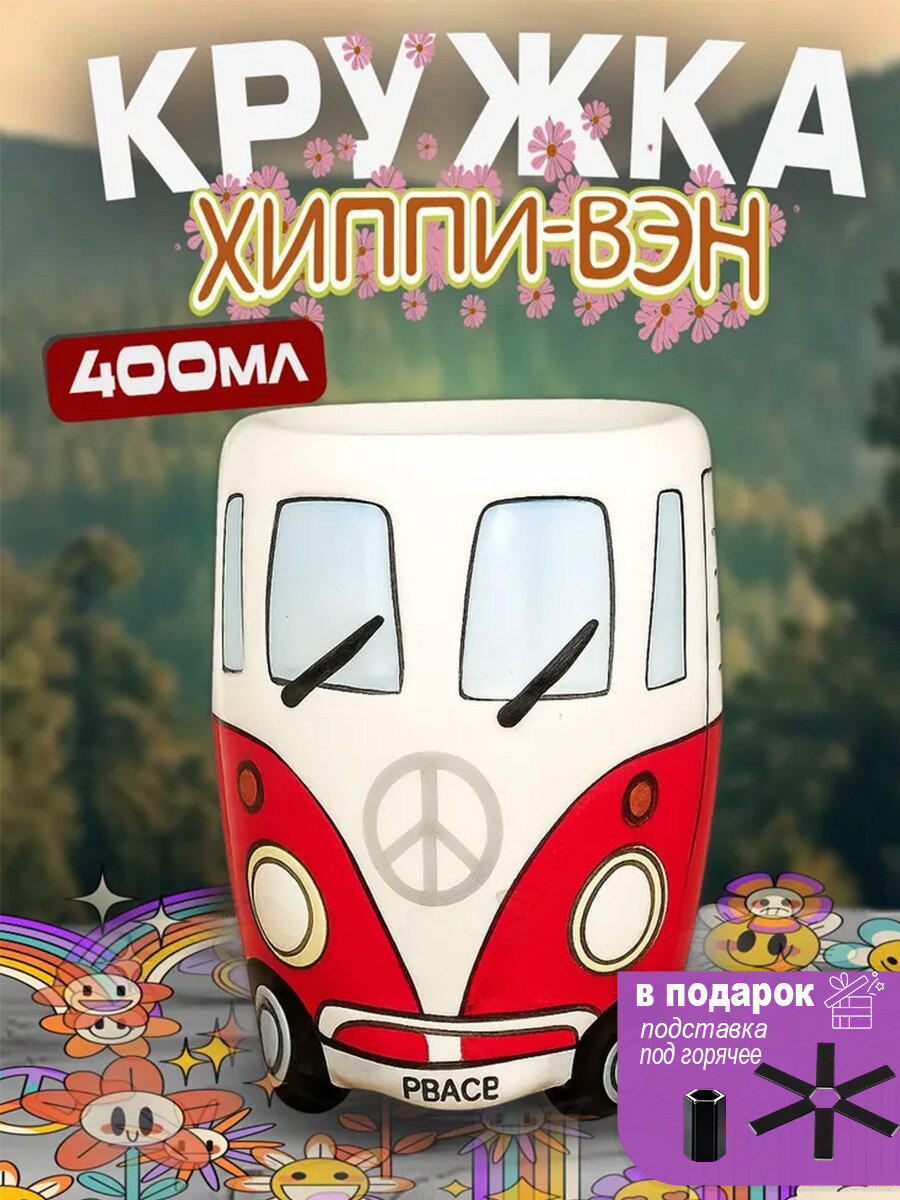 Керамическая кружка "Хиппи-Вэн", 400 мл, красно-белого цвета