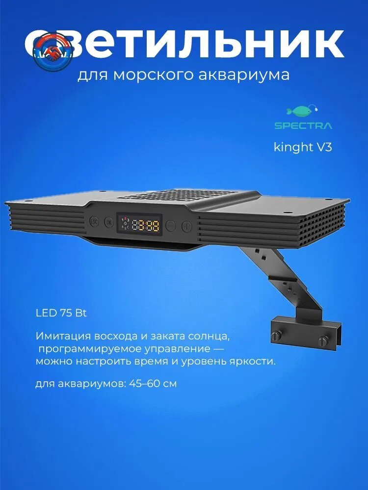 Светодиодный светильник Spectra Aqua Knight V3 LED для морского аквариума, программируемый таймер и диммер, рассвет-закат, 75 Вт, 45 60 см, SPS/LPS кораллы, тихое охлаждение, сенсорное управление