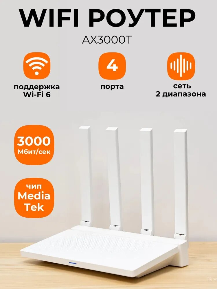 Роутер Wi-Fi Xiaomi Router AX3000T RU (DVB4441GL)，Wi-Fi высокоскоростной маршрутизатор，Белый
