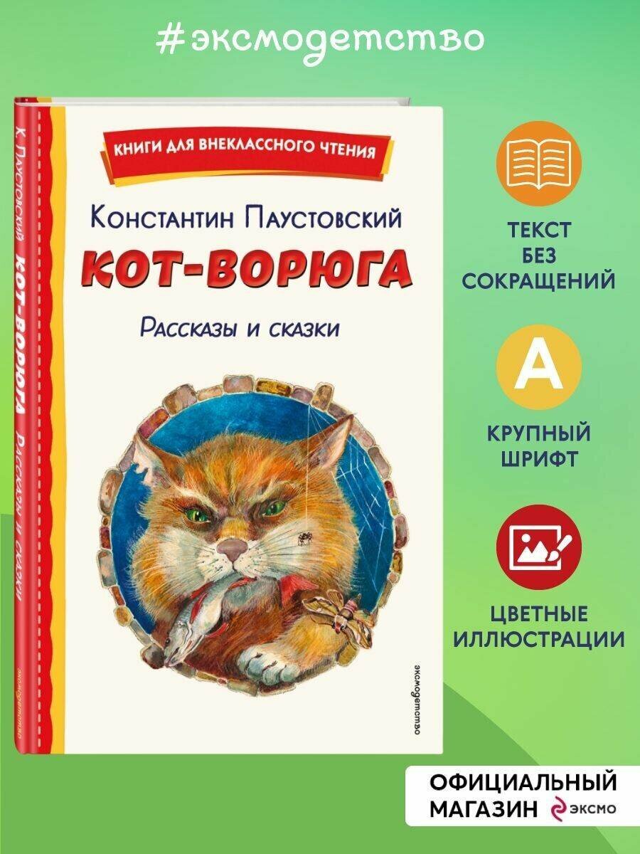 Паустовский К. Г. Кот-ворюга. Рассказы и сказки (ил. А. Кардашука)