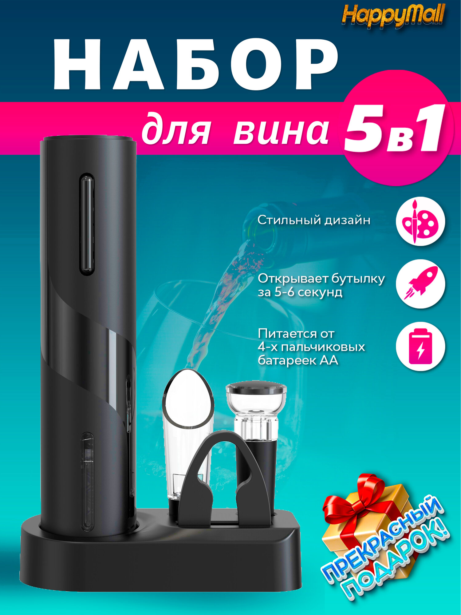 Электрический штопор, набор для вина, 5 в 1, на батарейках, аэратор, вакуумная пробка, нож для фольги, чёрный, 1 шт