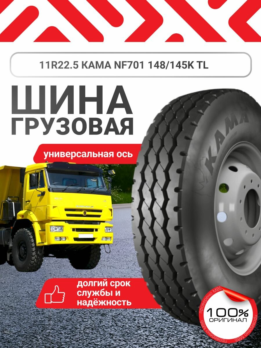 11R22.5 КАМА NF701 148/145K TL шины грузовые