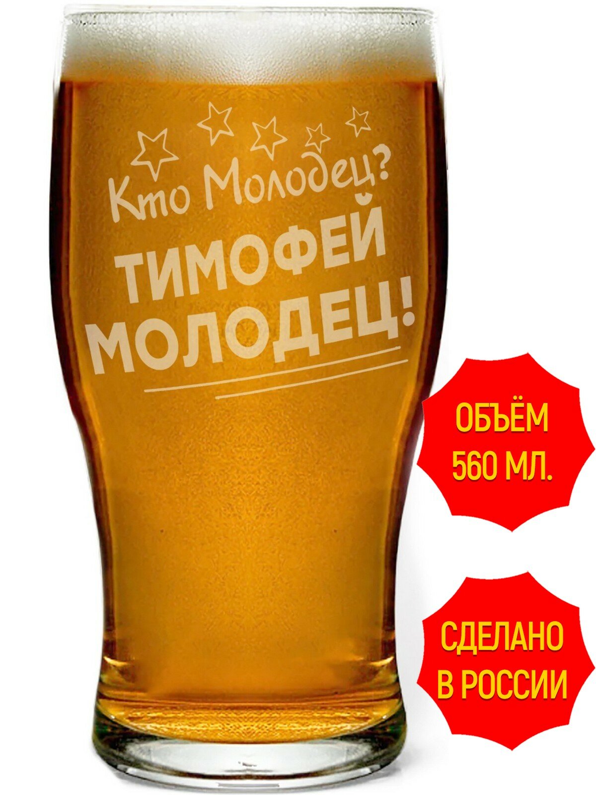 Бокал для пива с гравировкой кто молодец? Тимофей молодец - 580 мл, высота 13 см.