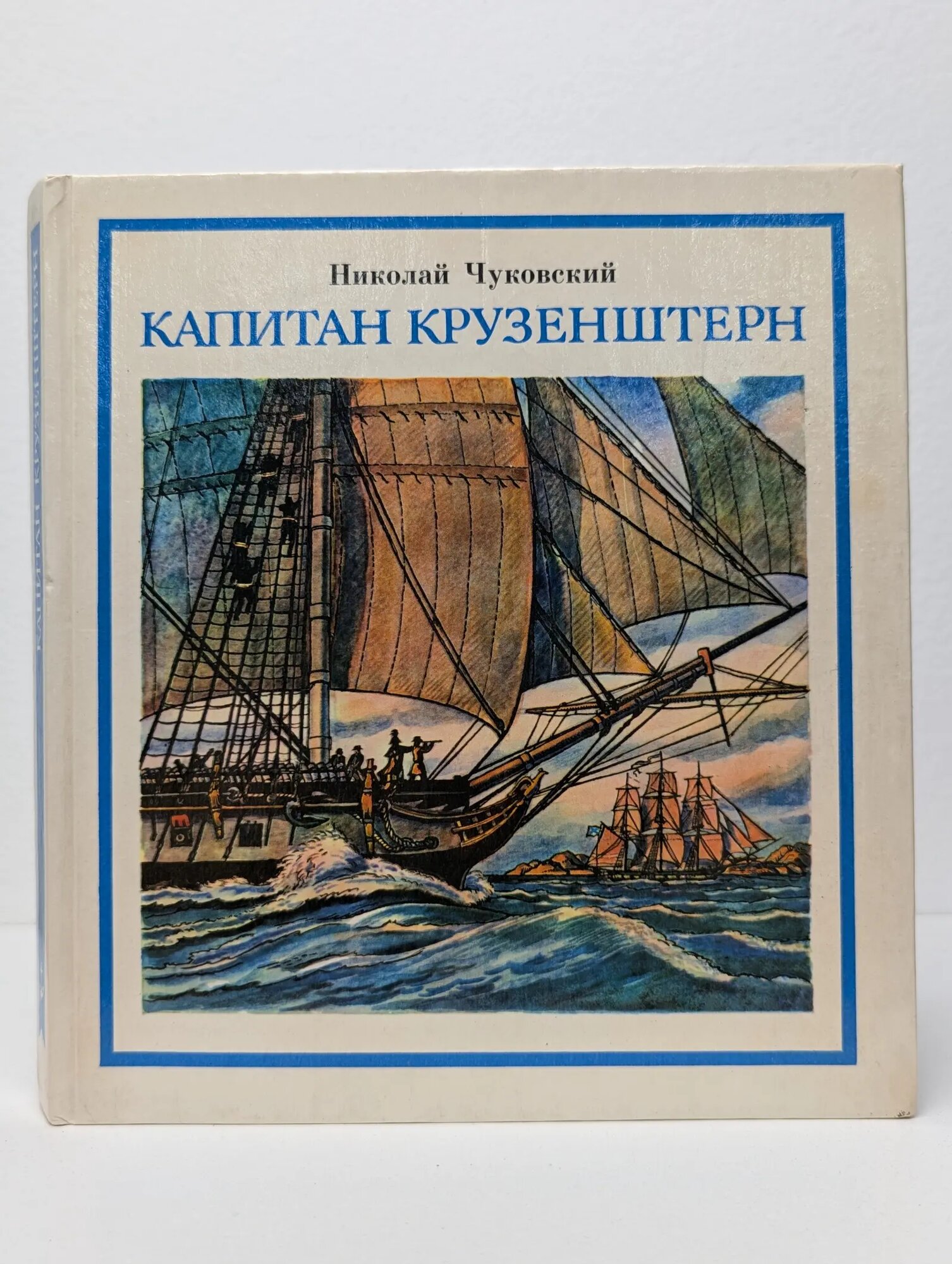Капитан Крузенштерн Чуковский Николай Корнеевич 1991