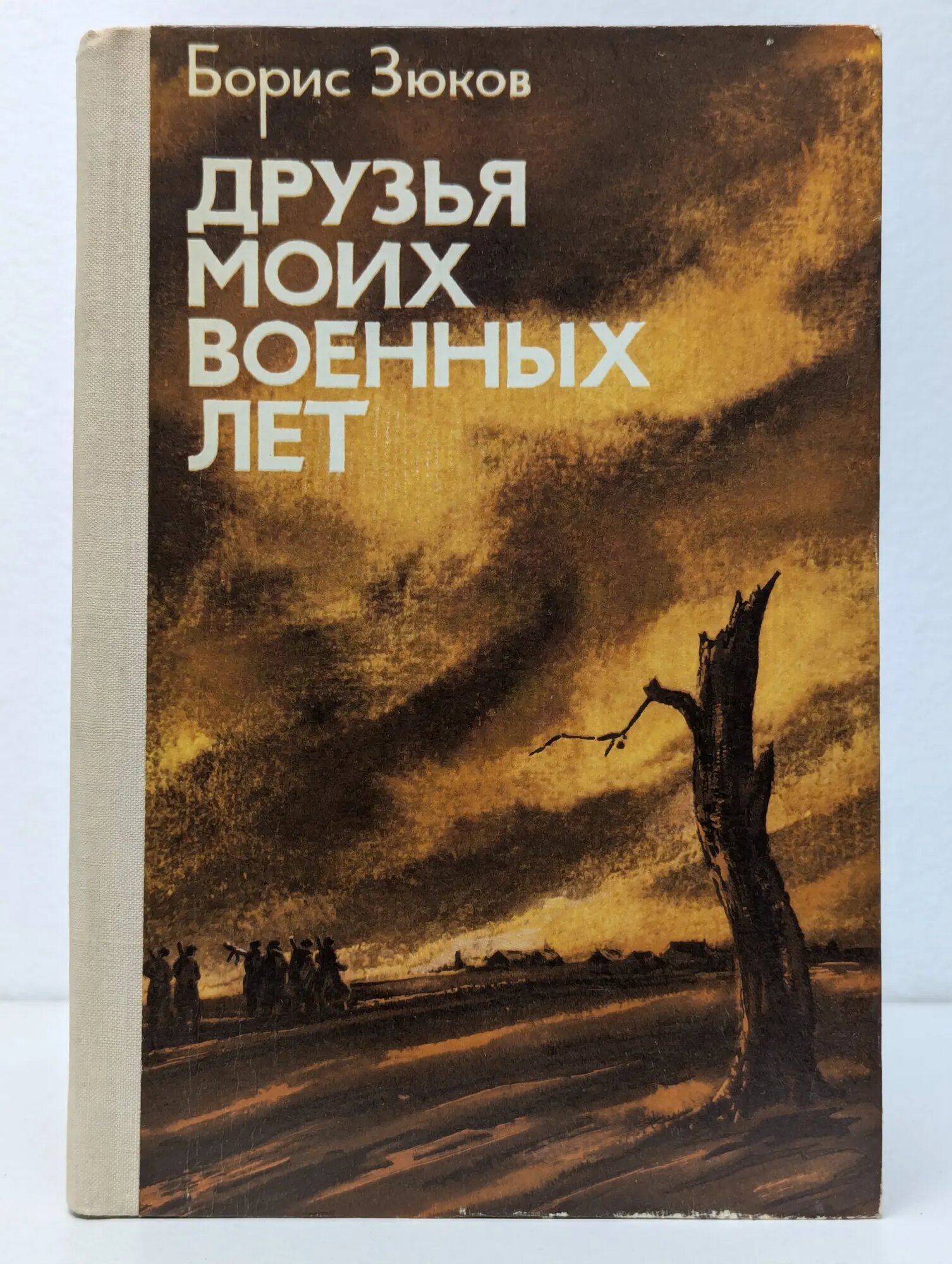 Друзья моих военных лет Зюков Борис Борисович 1979