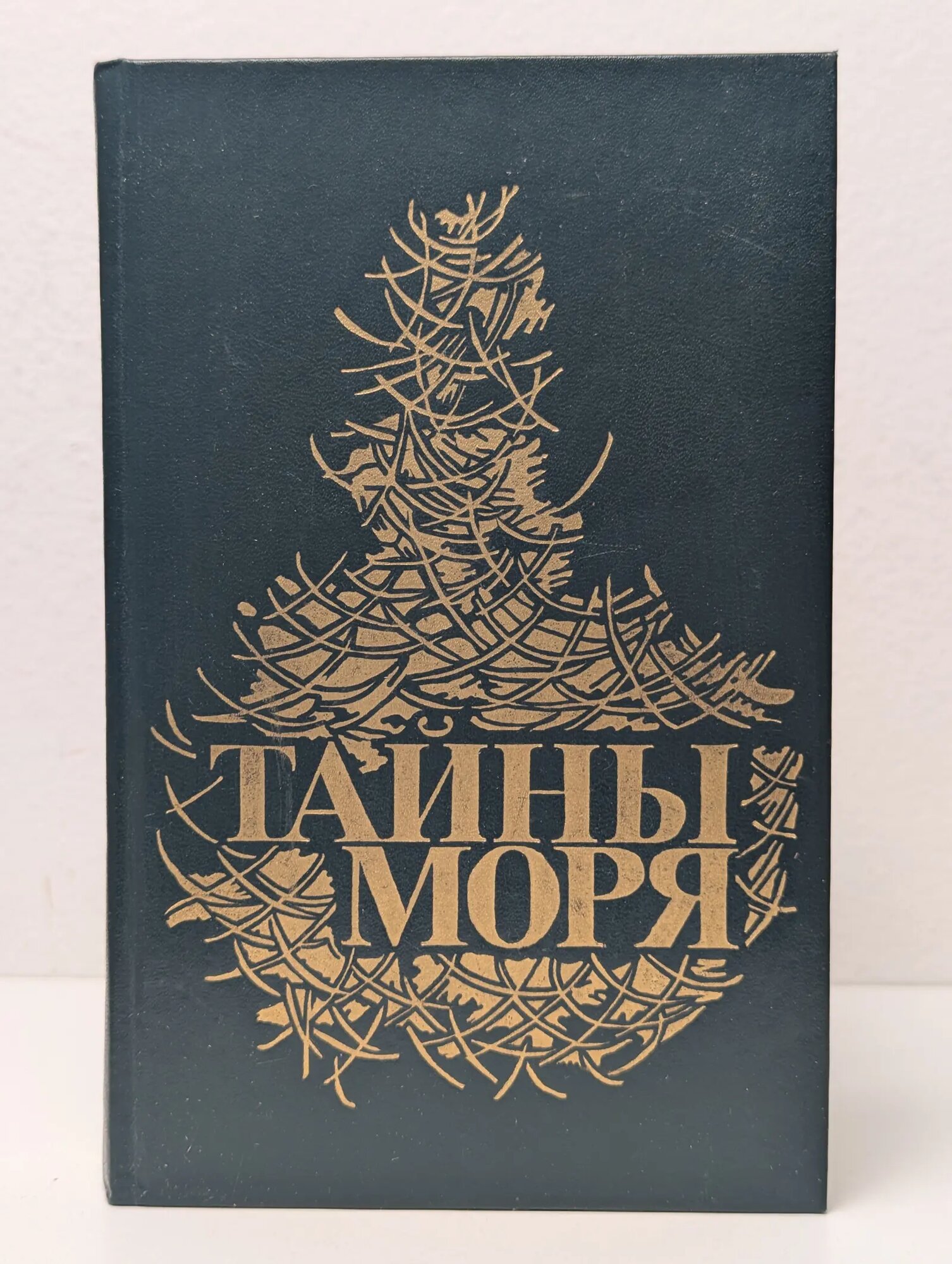 Тайны моря Мелвилл Герман, Марриет Фредерик 1990
