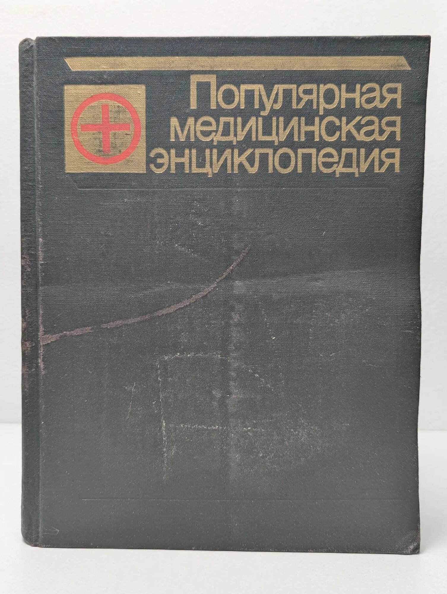 Популярная медицинская энциклопедия Покровский Валентин Иванович (сост.) 1991
