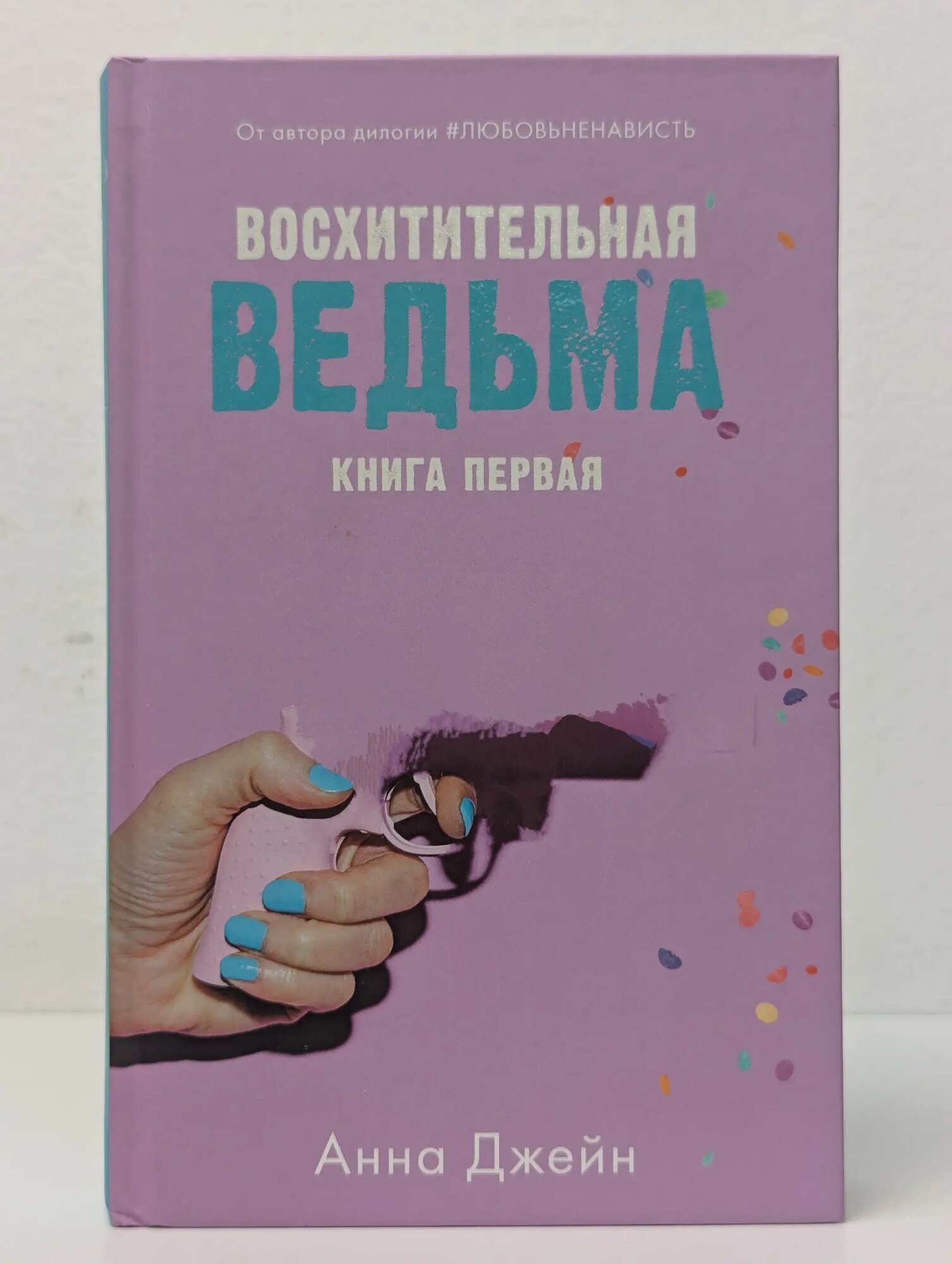 Восхитительная ведьма. Книга 1 Джейн Анна 2020