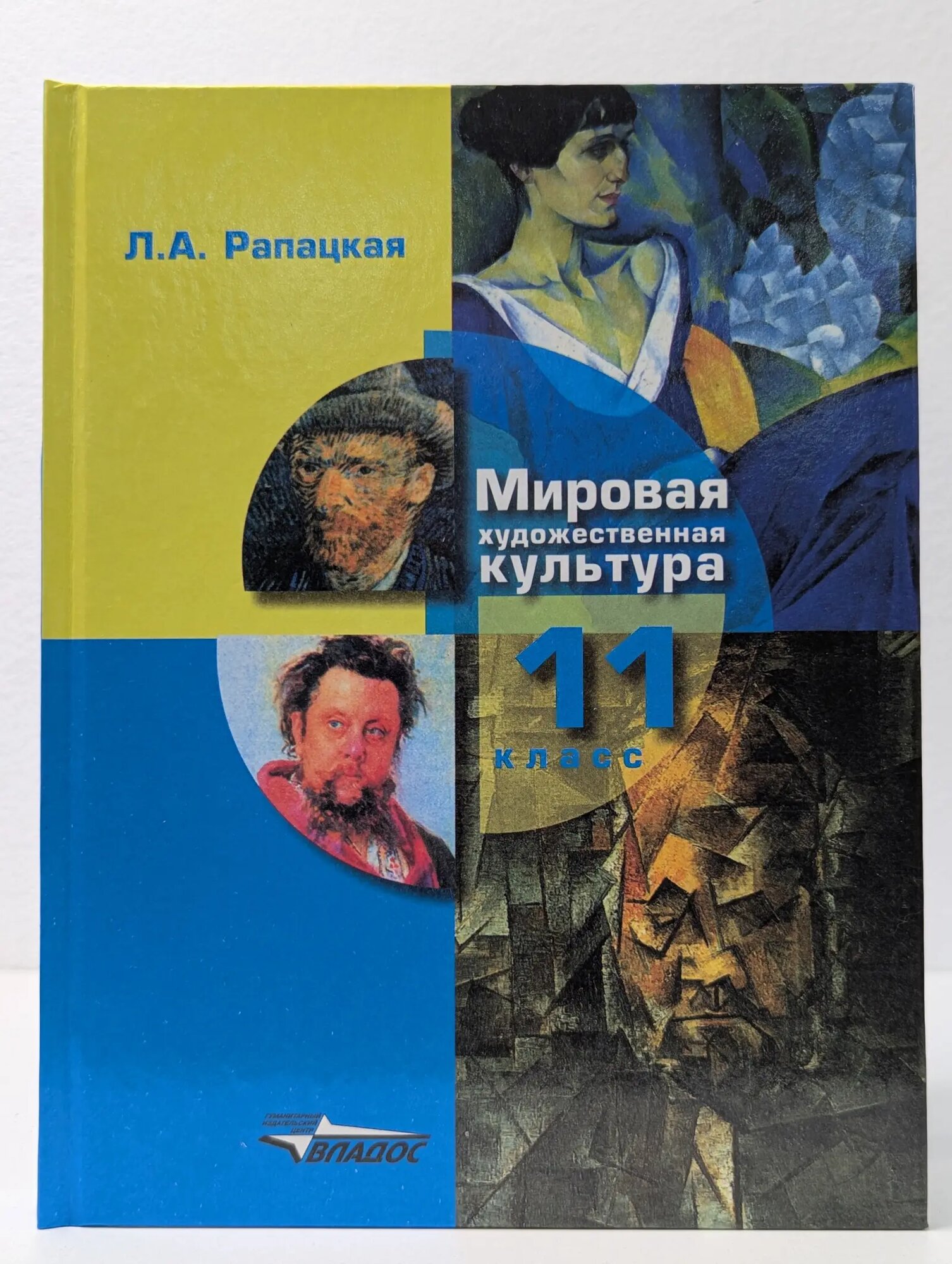 Мировая художественная культура. 11 класс Рапацкая Людмила Александровна 2013