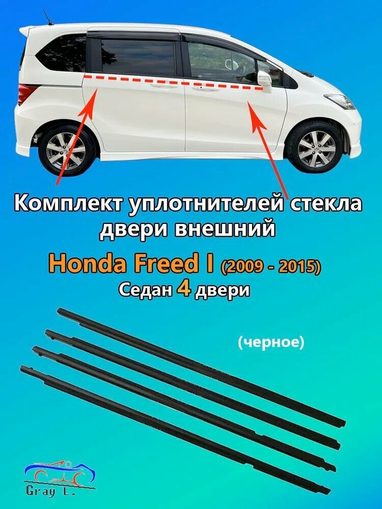 Уплотнитель автомобильный арт. Honda Freed I (2009 - 2015)