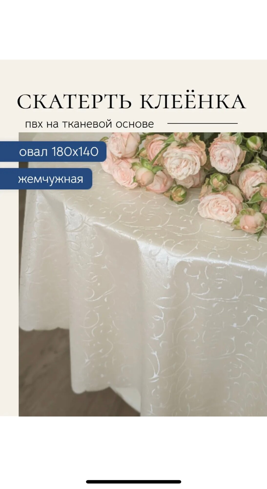 Скатерть-Клеёнка 130-180! Овальная! На тканевой основе, с эффектом ткани, термостойкая!