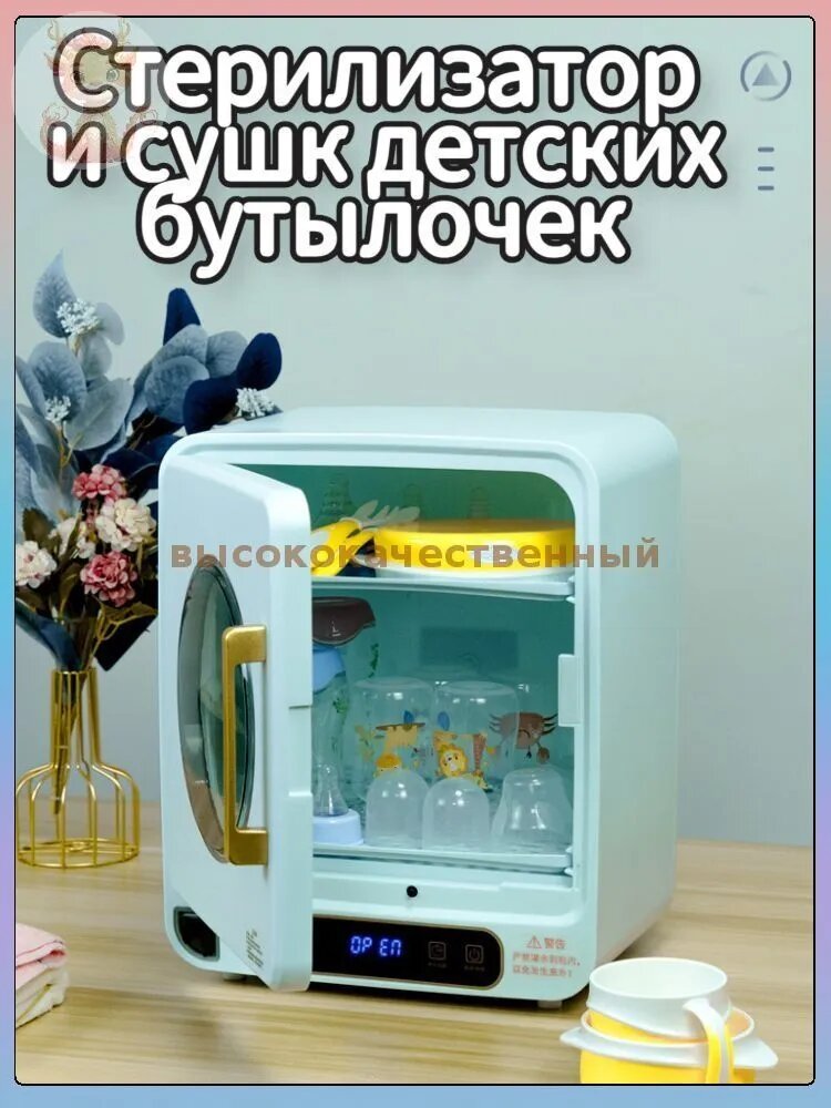 Стерилизатор и сушилка для детских бутылочек с разными режимами работы, 29.2 23 37 см