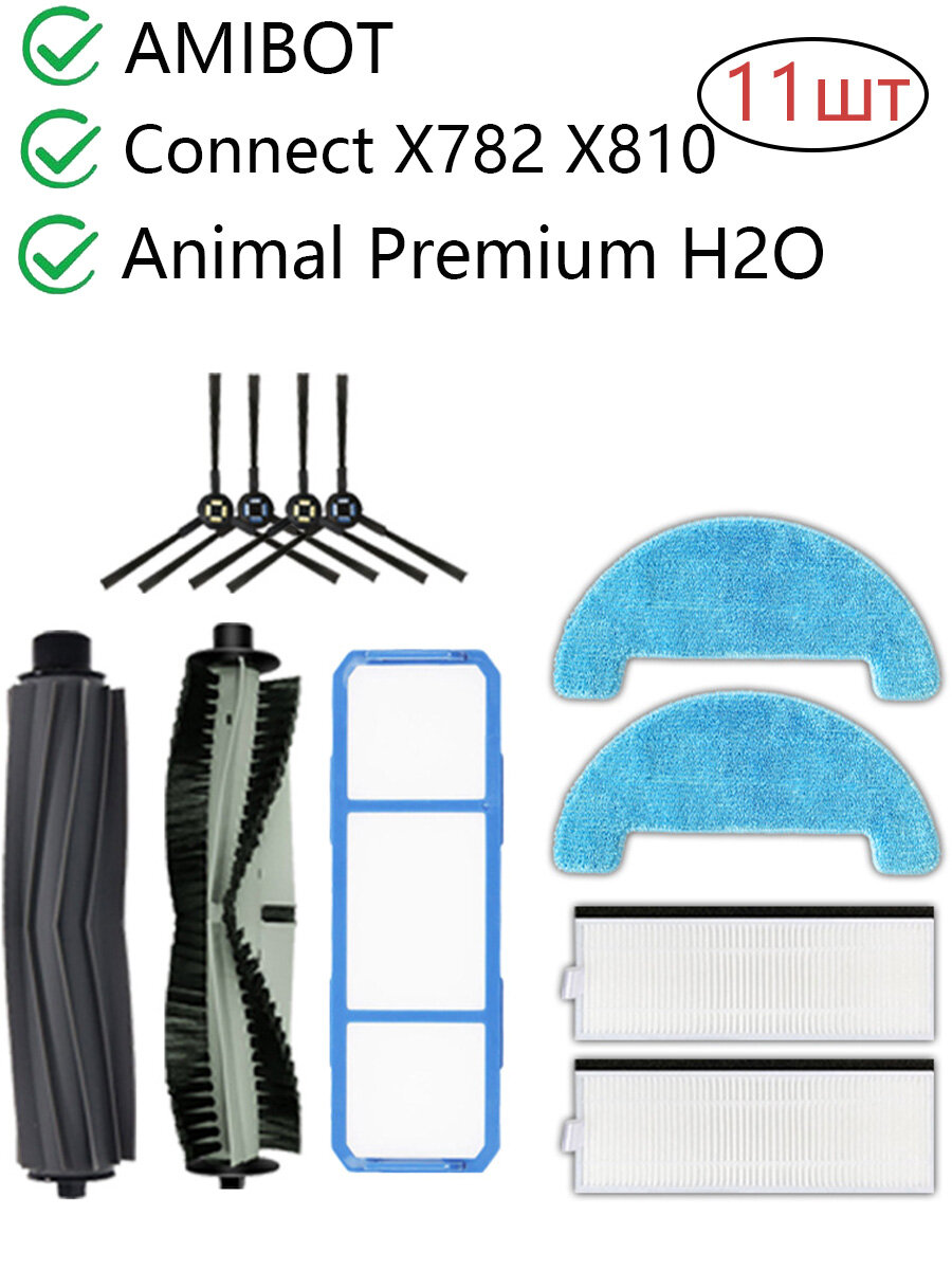 11шт. запасных частей для AMIBOT Animal Premium H2O/Connect X782 X810 Robot Vacuum