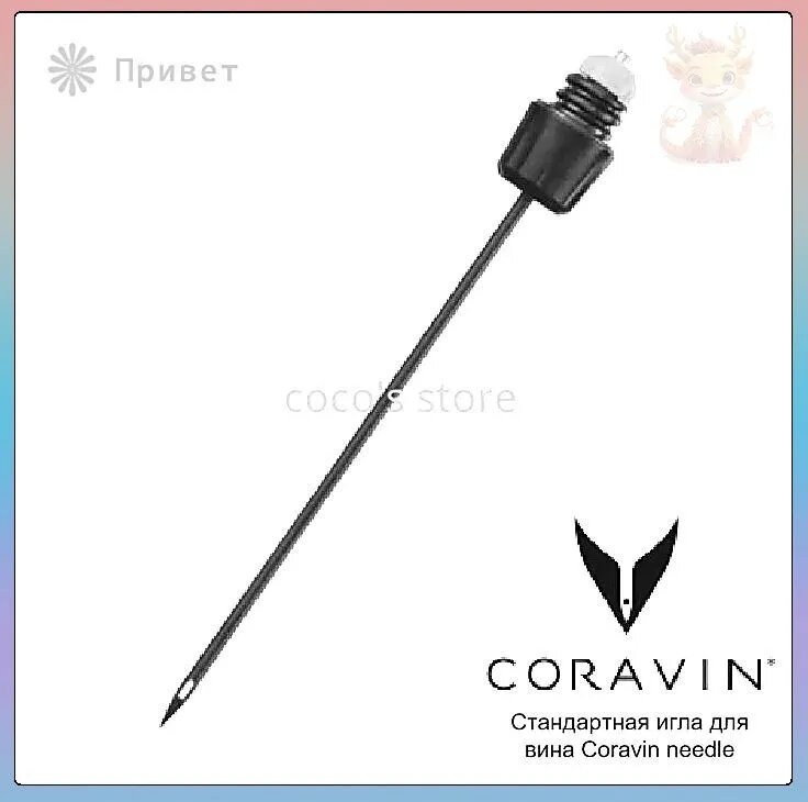 Стандартная игла для вина Coravin needle Игла для вина Coravin, для вина Coravin