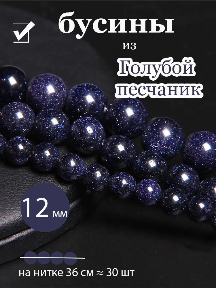Голубой песчаник 12 мм, бусины на нитке 36-38 см (около 30 шт), из натурального камня