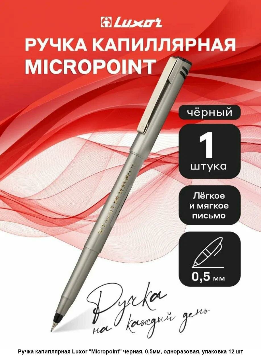 Капиллярная ручка Luxor Micropoint /2 шт./ цвет черный, 05 (толщина линии 0,45 мм)