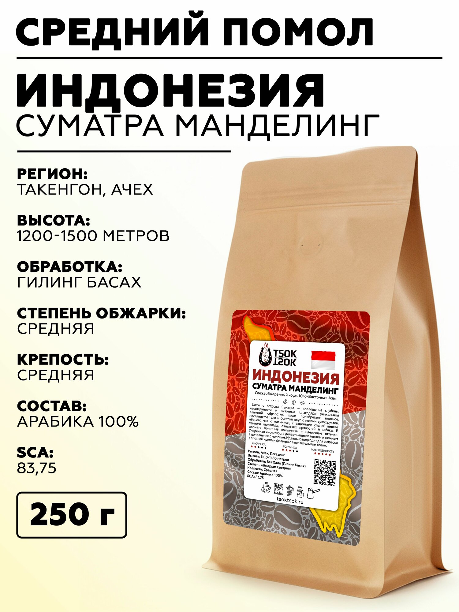Кофе молотый Индонезия Суматра Манделинг, средний помол свежей обжарки, TSOK TSOK, 250 гр. арабика 100%