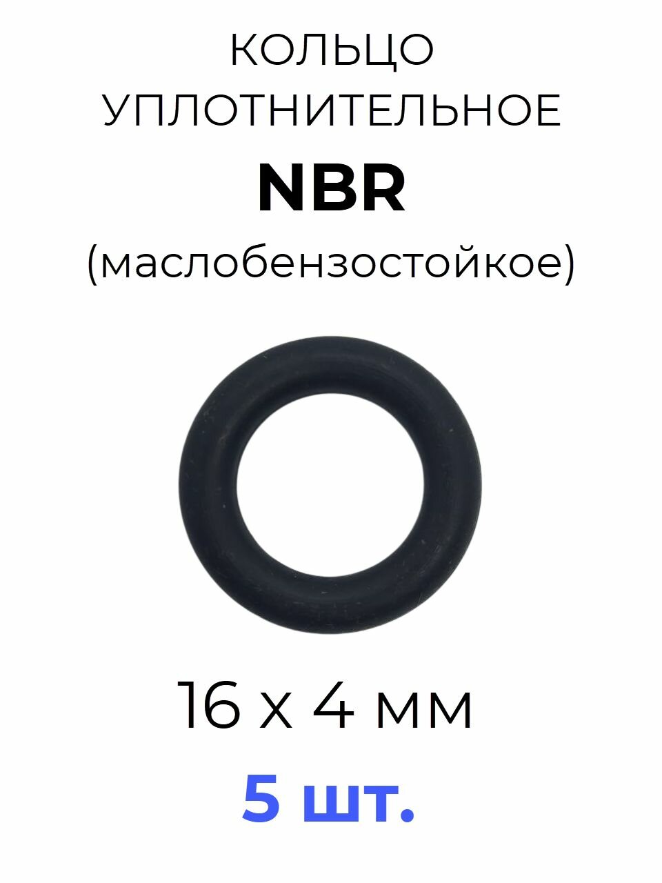 Кольцо уплотнительное 16x24x4 NBR70 маслобензостойкое 5 шт.