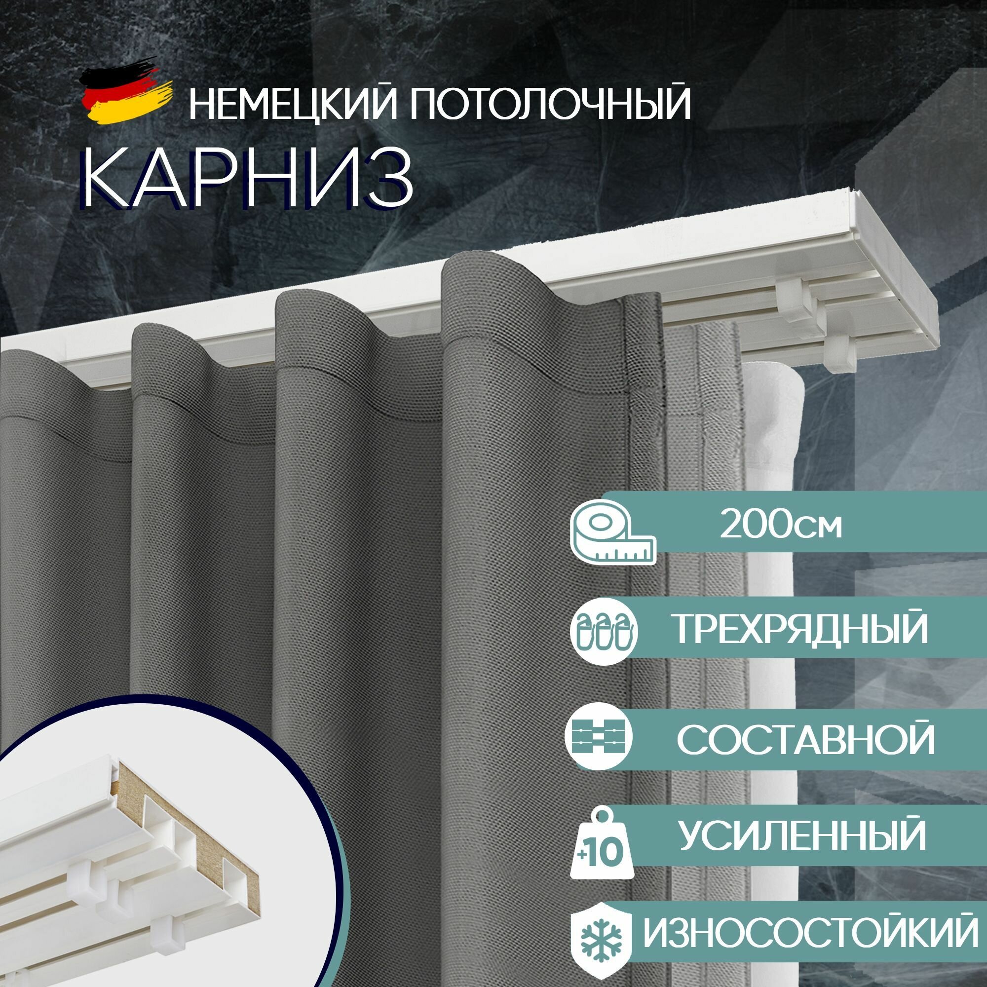 Карниз для штор потолочный трехрядный 200 см, с деревянным наполнителем Moller (Моллер)