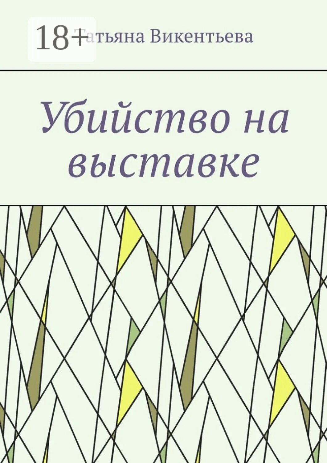 Убийство на выставке [Цифровая книга]