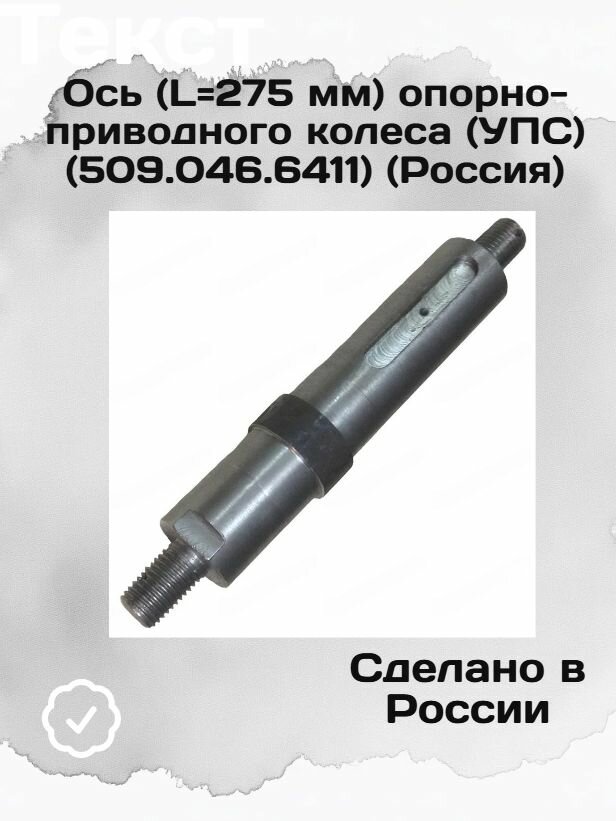Ось (L 275 мм) опорно-приводного колеса (УПС) (509.046.6411) (Россия)