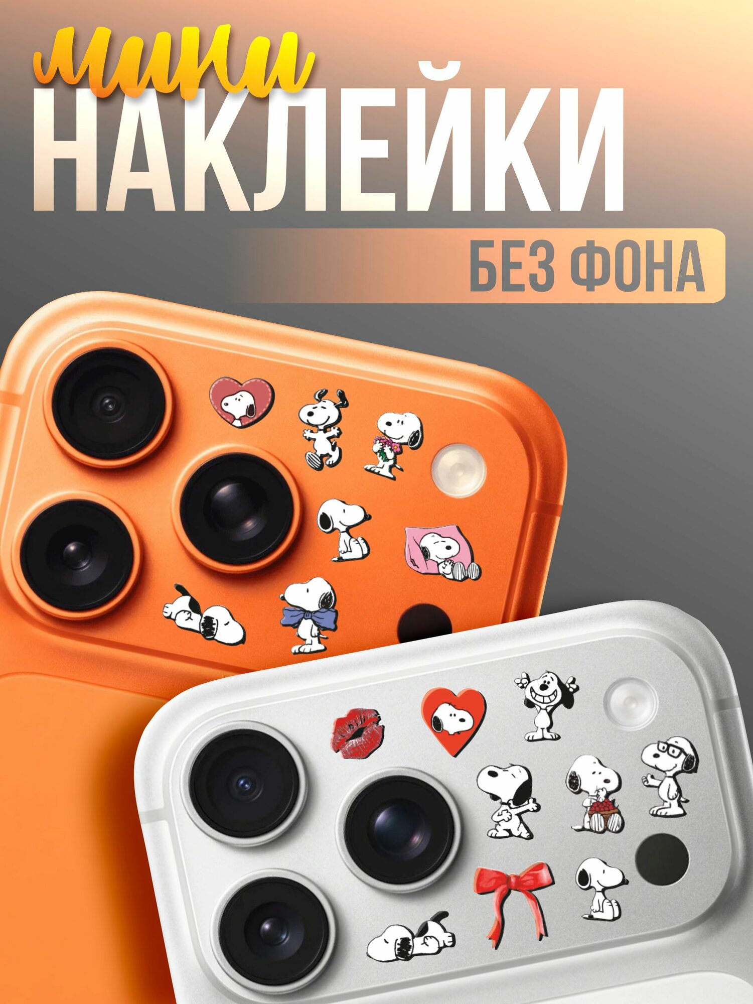 Наклейки на камеру iPhone Snoopy Снупи эстетика