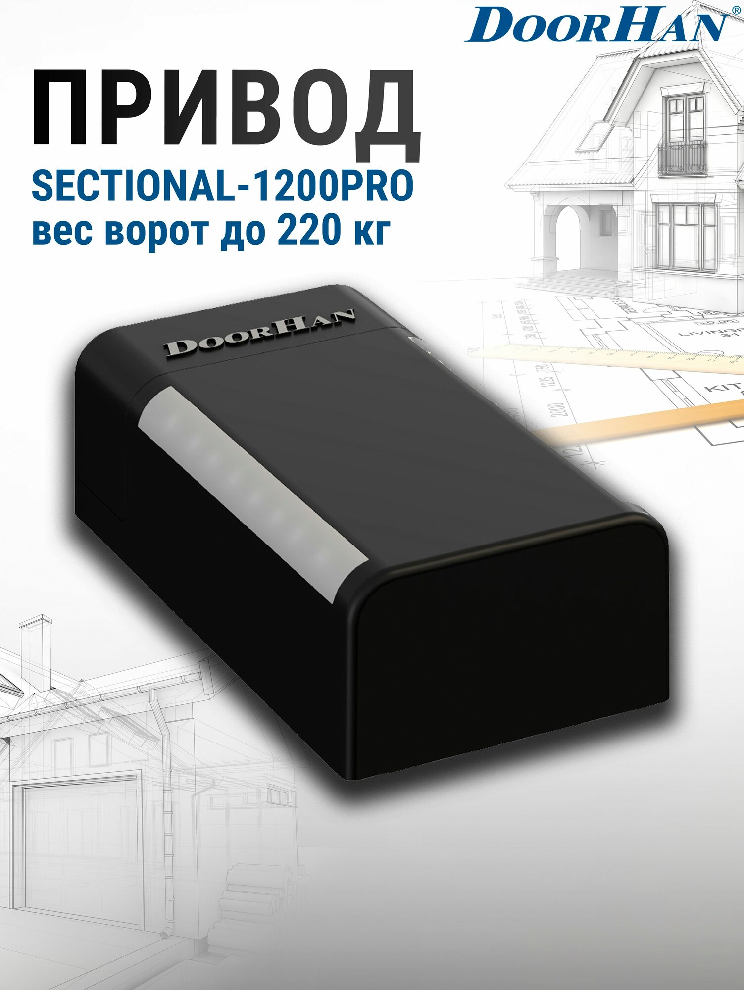 Привод SECTIONAL-1200PRO, вес ворот до 220 кг DoorHan