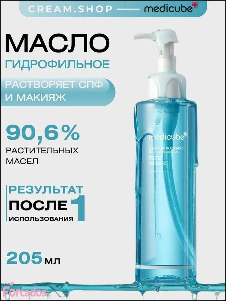 Medicube Гидрофильное масло для глубокого очищения пор и снятия макияжа 205 мл