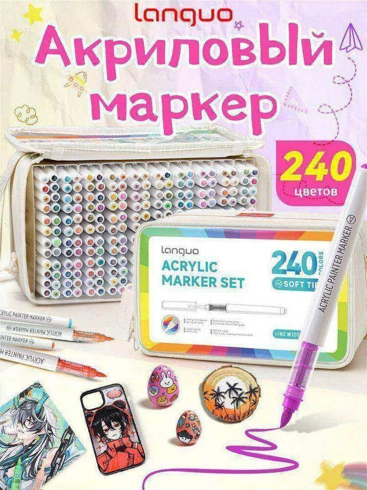 Маркер Акриловый Languo, 1 мм, 240 шт. для граффити, набор для рисования