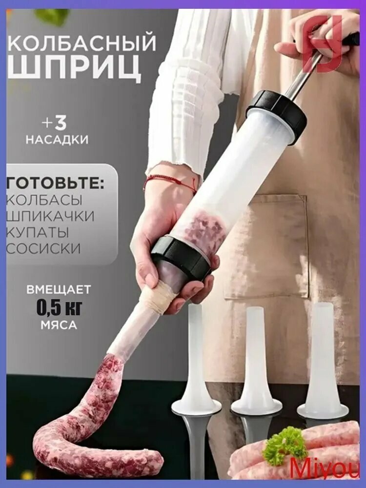 Шприц колбасный
