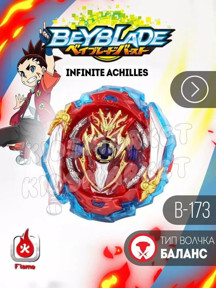 Волчок Beyblade Burst Infinite Achilles B-173 для мальчиков красный