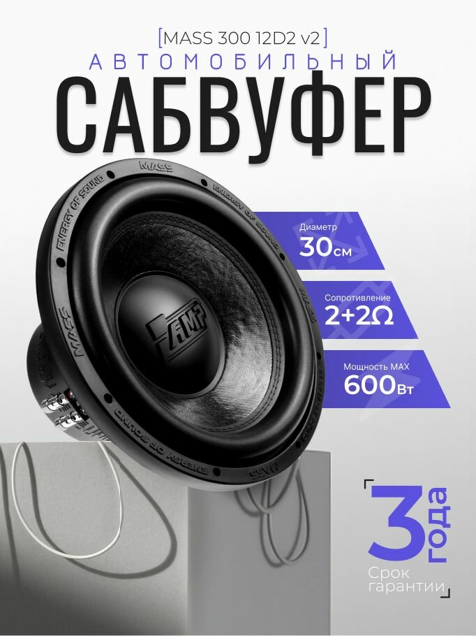 Автомобильный сабвуфер AMP MASS 300 12D2 V2