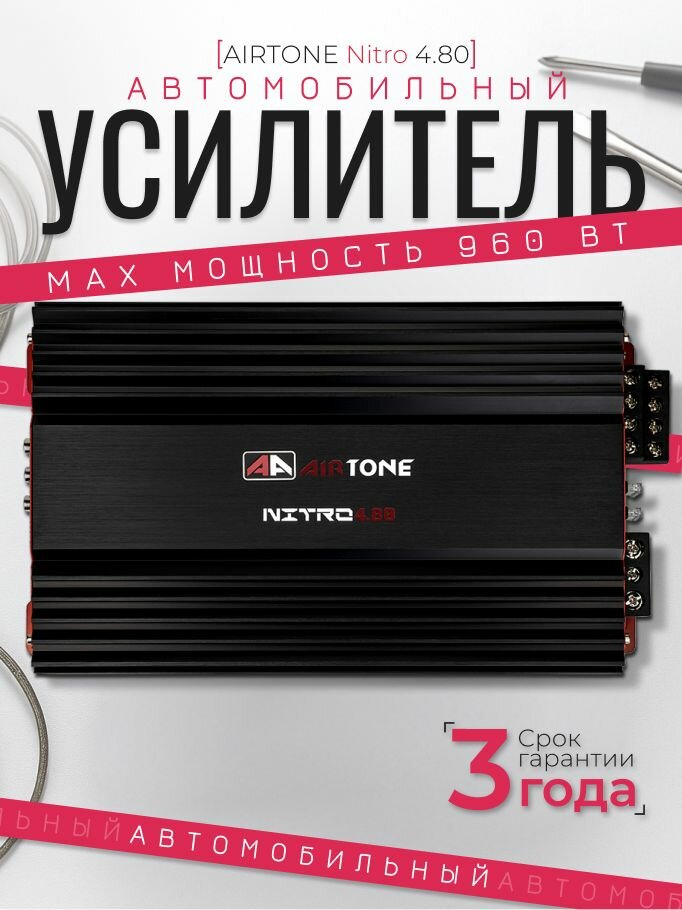 Усилитель автомобильный AirTone Nitro 4.80, 4 канала, 80 Вт на канал, мостовой режим, черный