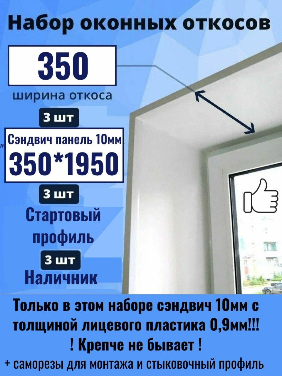 Откосы: сэндвич-панель 350*1950 мм - 3 шт, П-профиль - 3 шт, наличник - 3 шт, саморез оконный 24 шт, стыковочный 350мм - 4шт