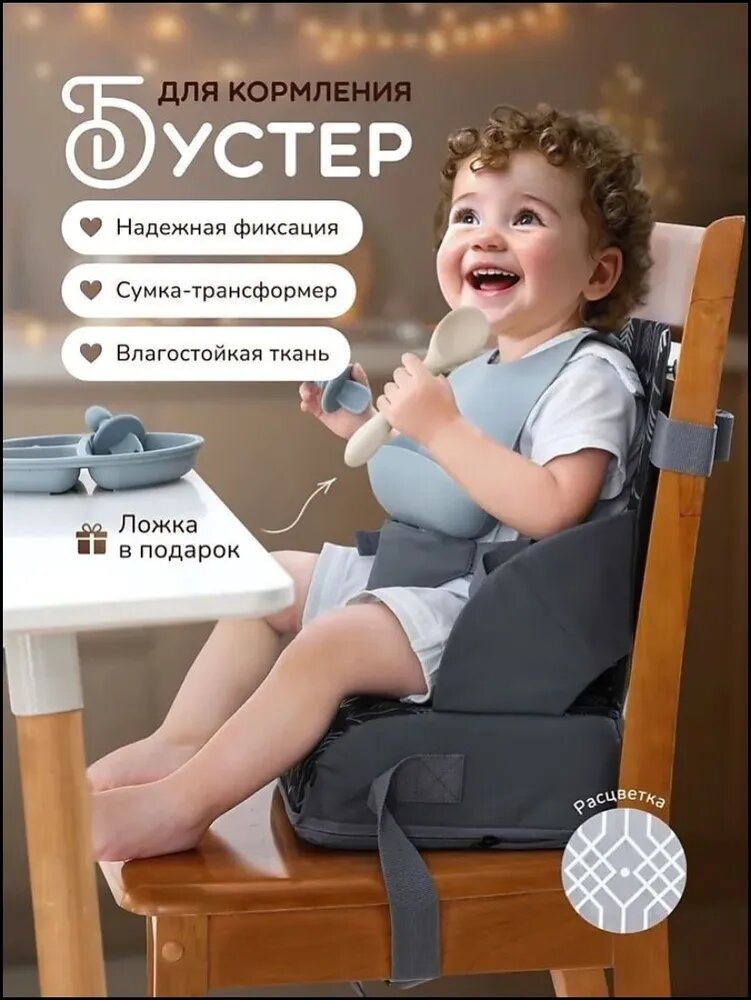 Бестселлер среди мобильных бустеров для кормления детей Устер. Компактный и легкий, для кормления
