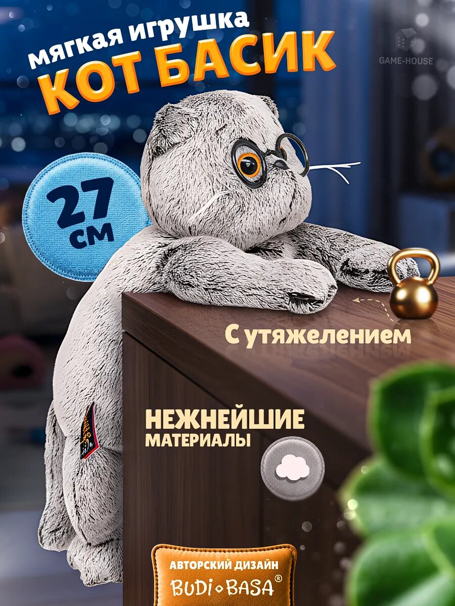 Кот Басик в очках 27 см Мягкая игрушка-подушка