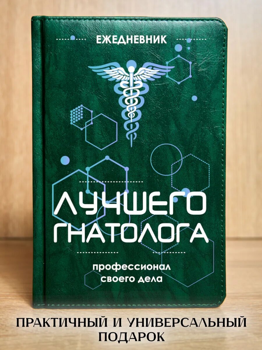 Ежедневник Лучшего гнатолога, А5