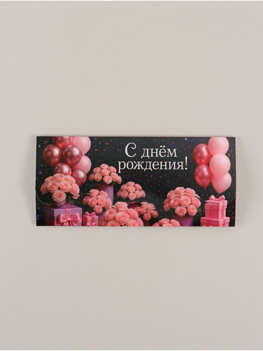 Конверт для денег фигурный "С днём рождения", цветы, 17.5x8 см, 10 шт.