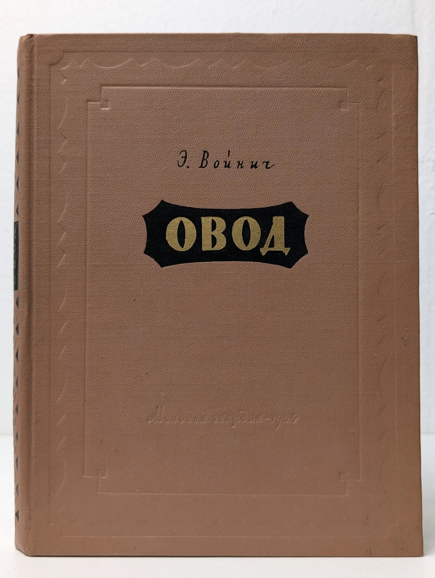 Овод Войнич Этель Лилиан 1954